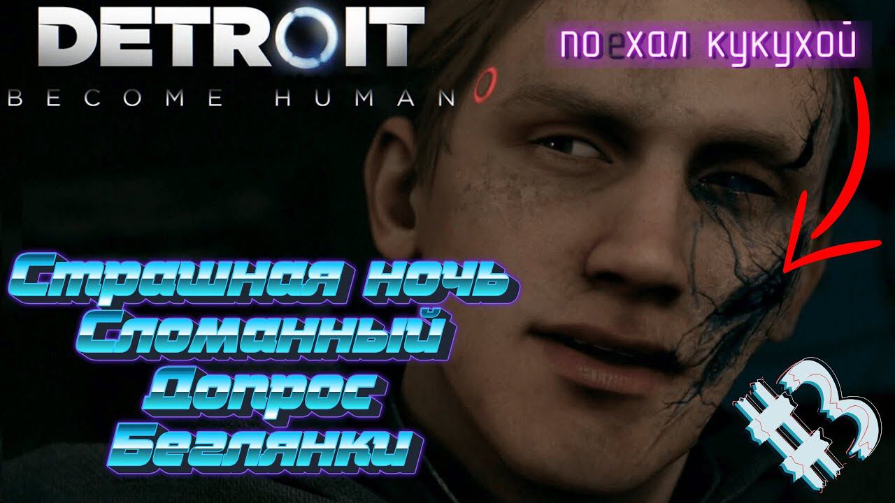 ПРОХОЖДЕНИЕ Detroit Become Human #3  Страшная ночь, Сломанный, Допрос, Беглянки