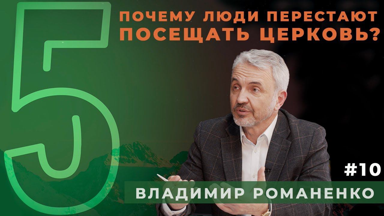 Почему пустеют церкви? | пастор Владимир Романенко, программа "5ПЯТЬ" | Студия РХР