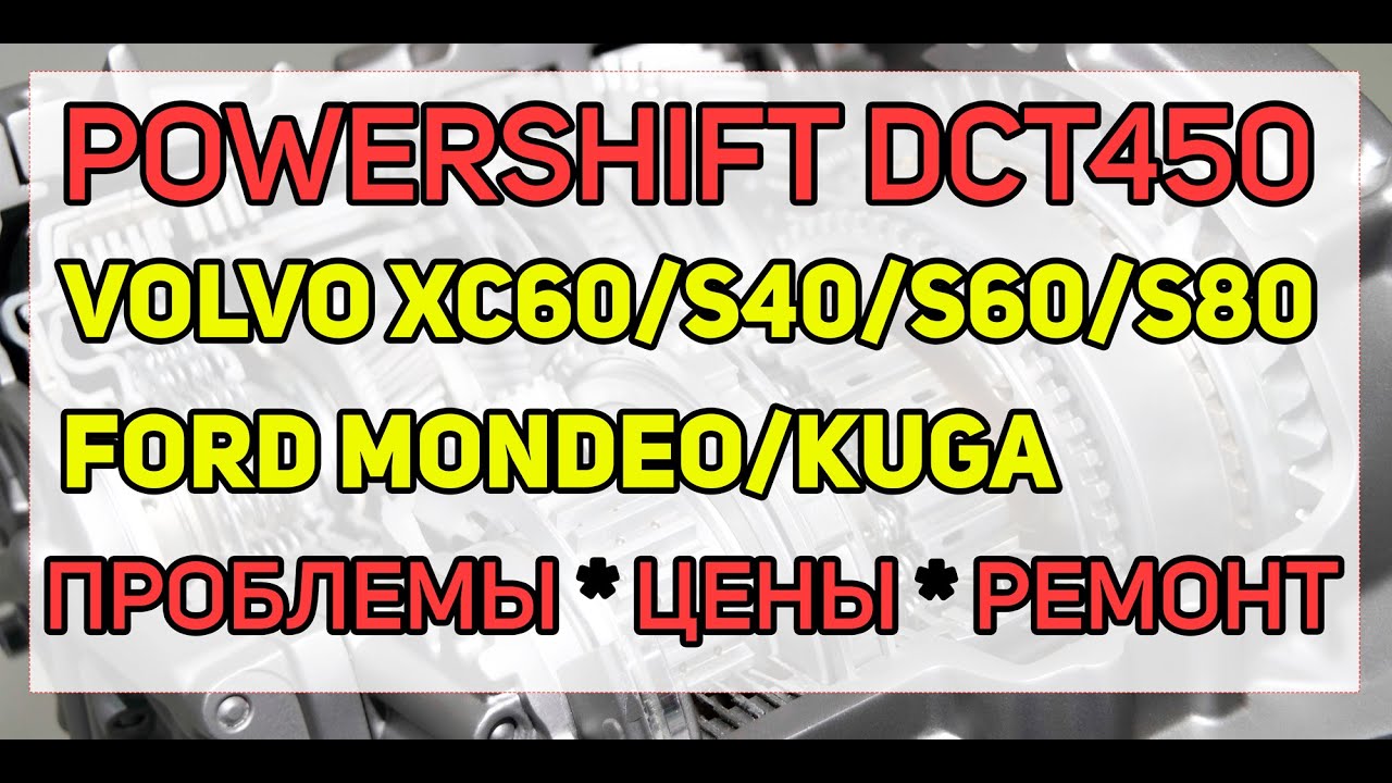 Робот DCT450 PowerShift (MPS6) Ford, Volvo - особенности ремонта, сколько стоит, какие проблемы_.mp4