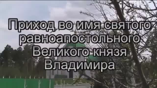 К 25-летию храма во имя святого равноапостольного великого князя Владимира г. Асбеста