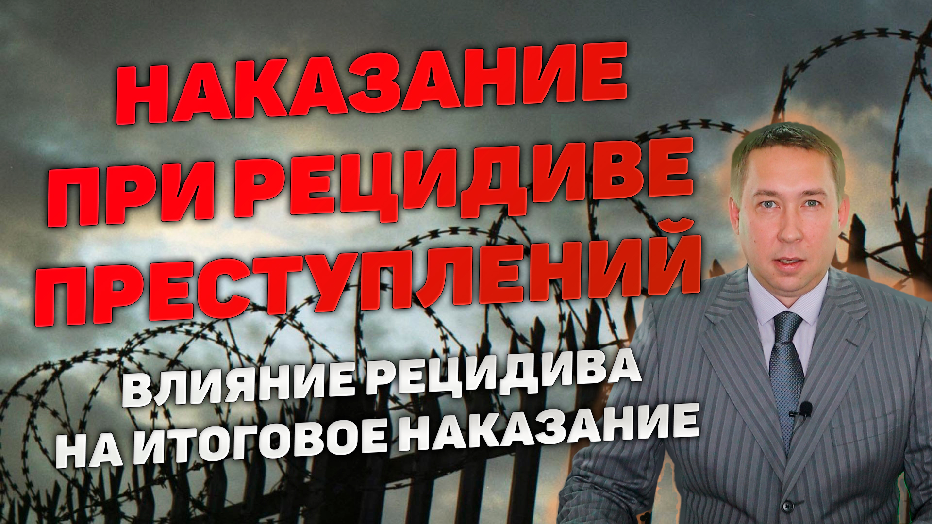 Наказание при рецидиве преступлений.