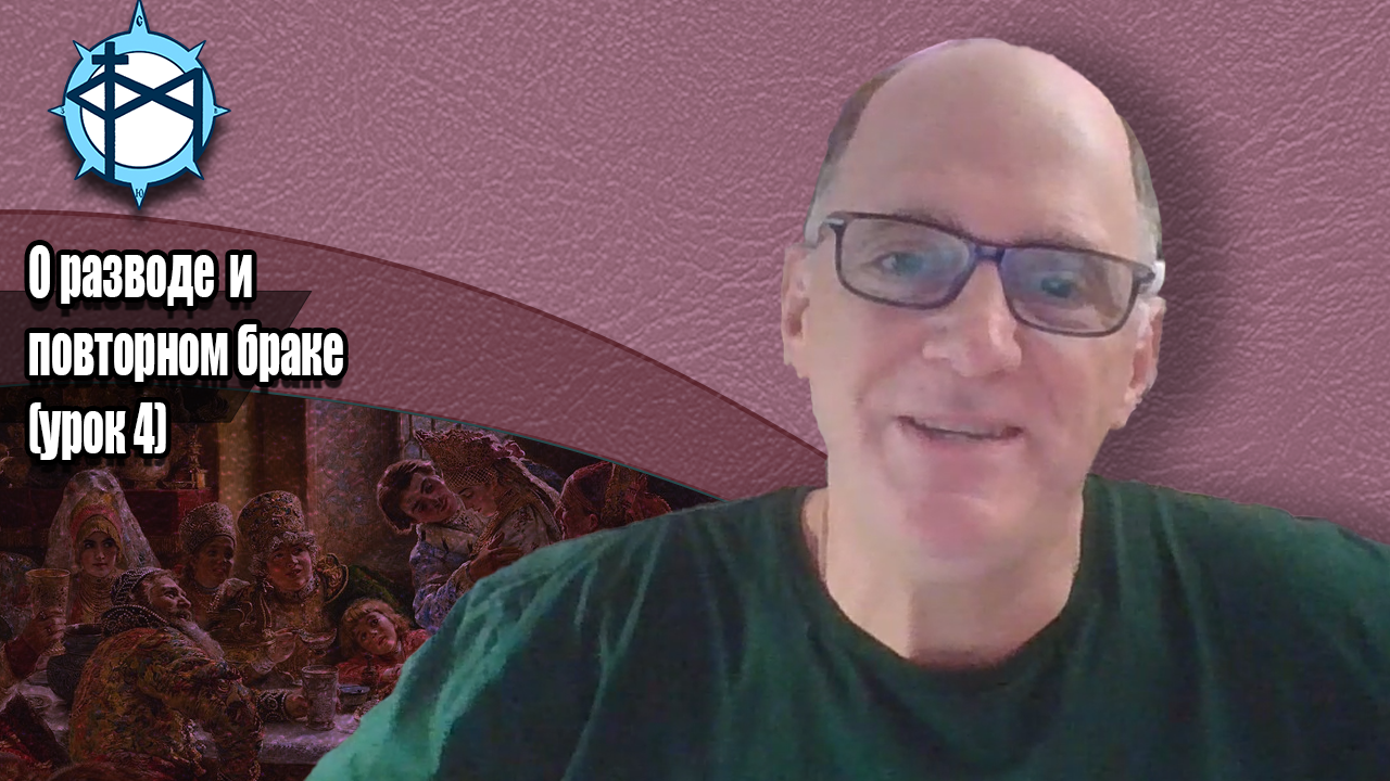 О Разводе и Повторном браке (урок 4)