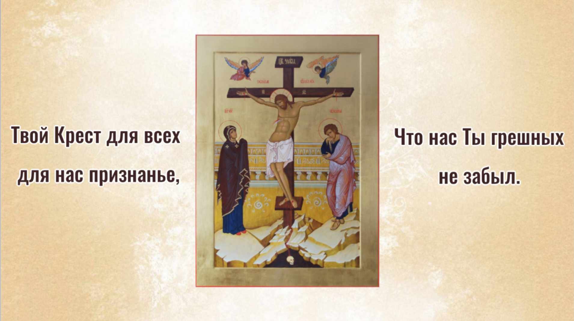 ♪ Твой Крест для всех для нас признанье