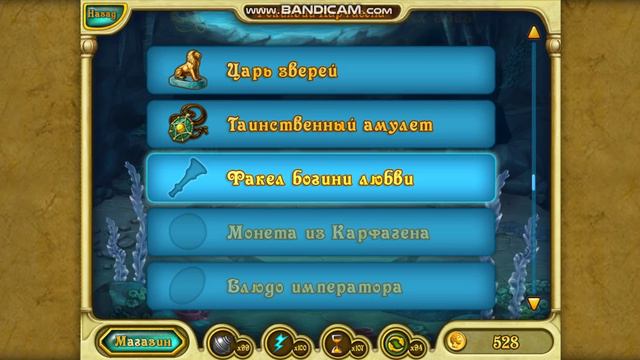 Сокровища Посейдона (Реликвии Карфагена Часть 2) МОД