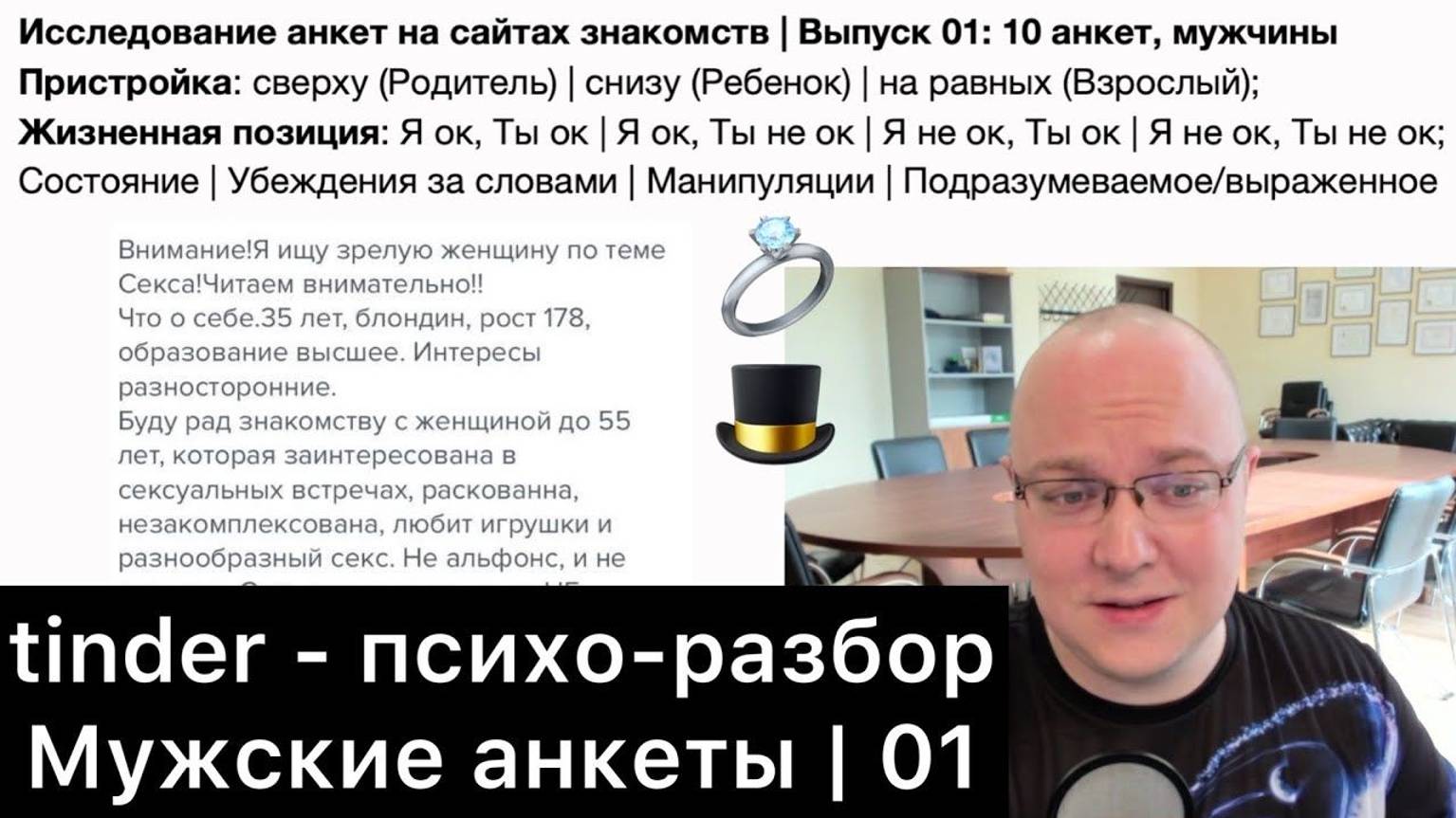 Tinder - турбо-психо-разбор (Оценка мужских профилей/анкет) / 01
