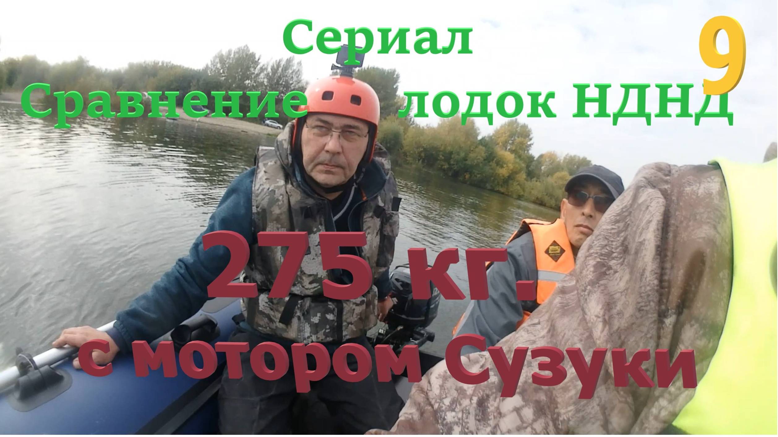 Лодки НДНД с загрузкой 3 чел. под Сузуки 9.9(15). Сериал Сравнение лодок НДНД.
