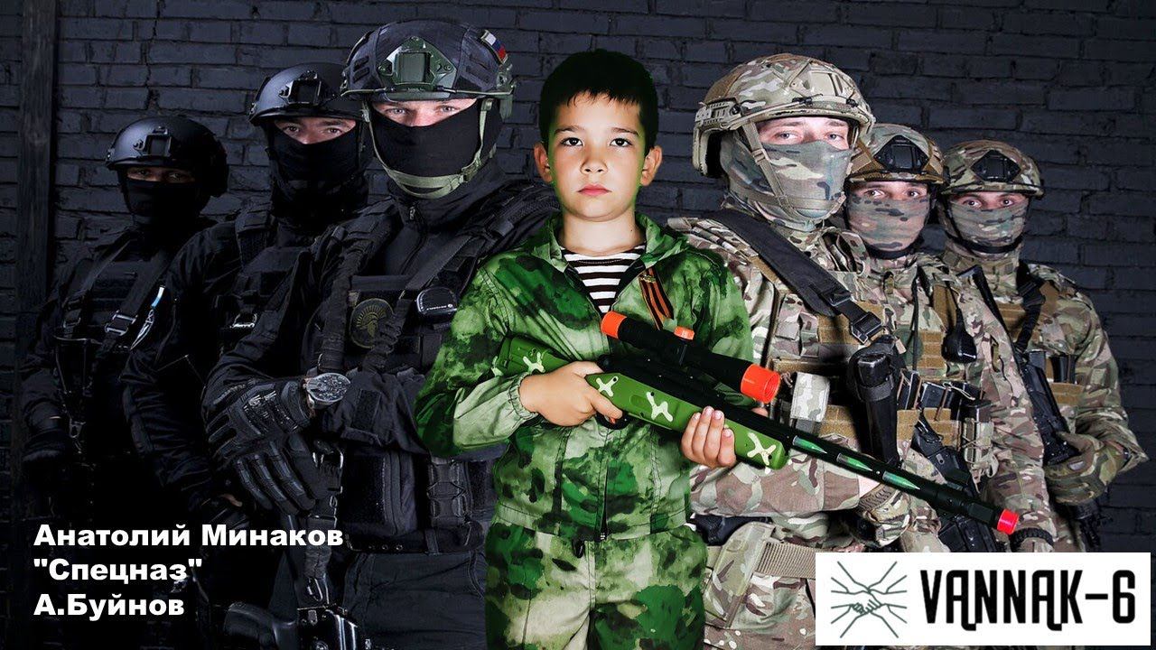СПЕЦНАЗ А.Буйнов Поет Анатолий Минаков
