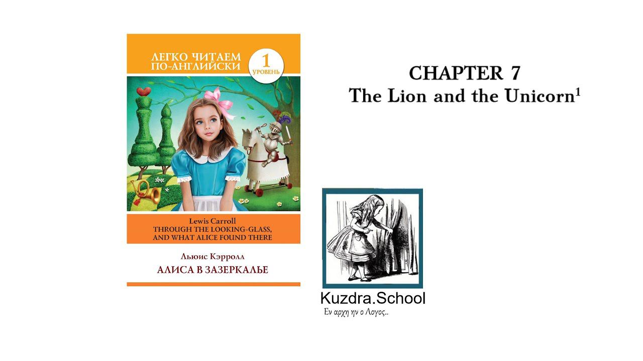 Алиса в Зазеркалье. Through the Looking Glass. Chapter 7. Разбор.
