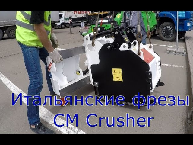 Дорожные фрезы CM Crusher на выставке СТТ-2019