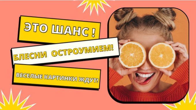 Это ШАНС!  Блесни остроумием!  Весёлые картинки ждут
