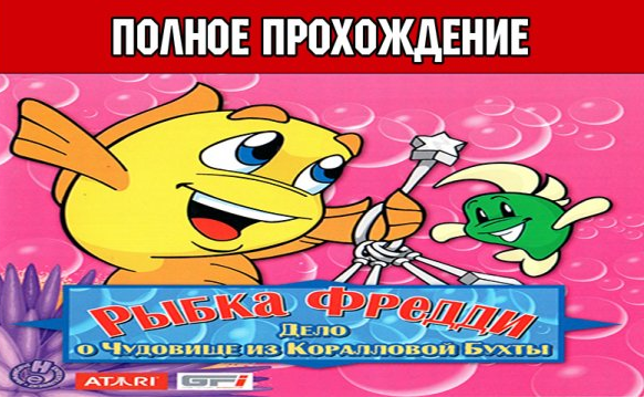 Рыбка Фредди. Дело о Чудовище из Коралловой Бухты