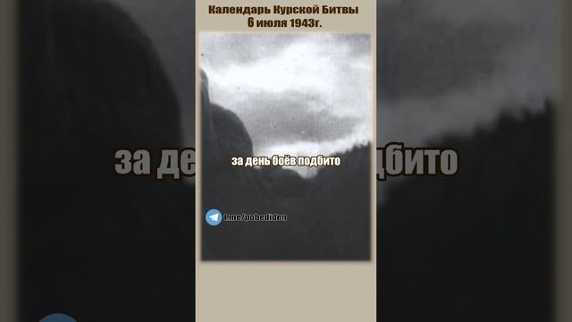 Календарь Курской битвы|июль 1943года. #великаяотечественная #курскаябитва  #история