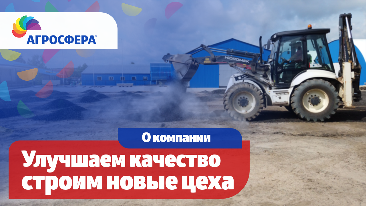 Агросфера теплицы — строим новые цеха, завозим оборудование, улучшаем производство / агросфера.рф