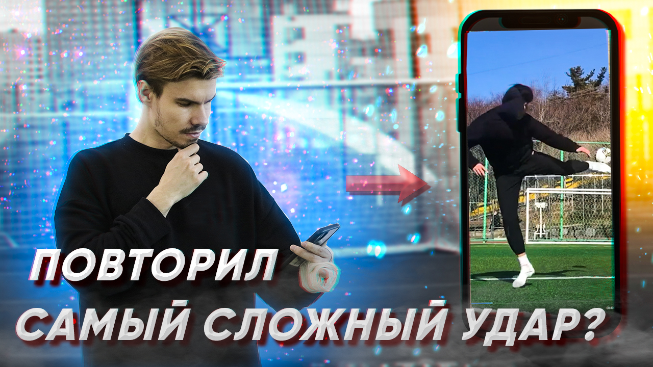 ПОВТОРЯЮ САМЫЙ СЛОЖНЫЙ УДАР В ФУТБОЛЕ
