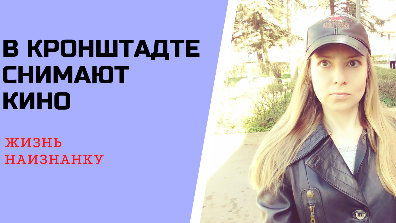 В Кронштадте снимают кино