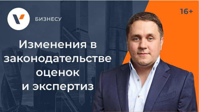 Изменения в законодательстве оценок и экспертиз. Приглашённый эксперт - Ирина Вишневская