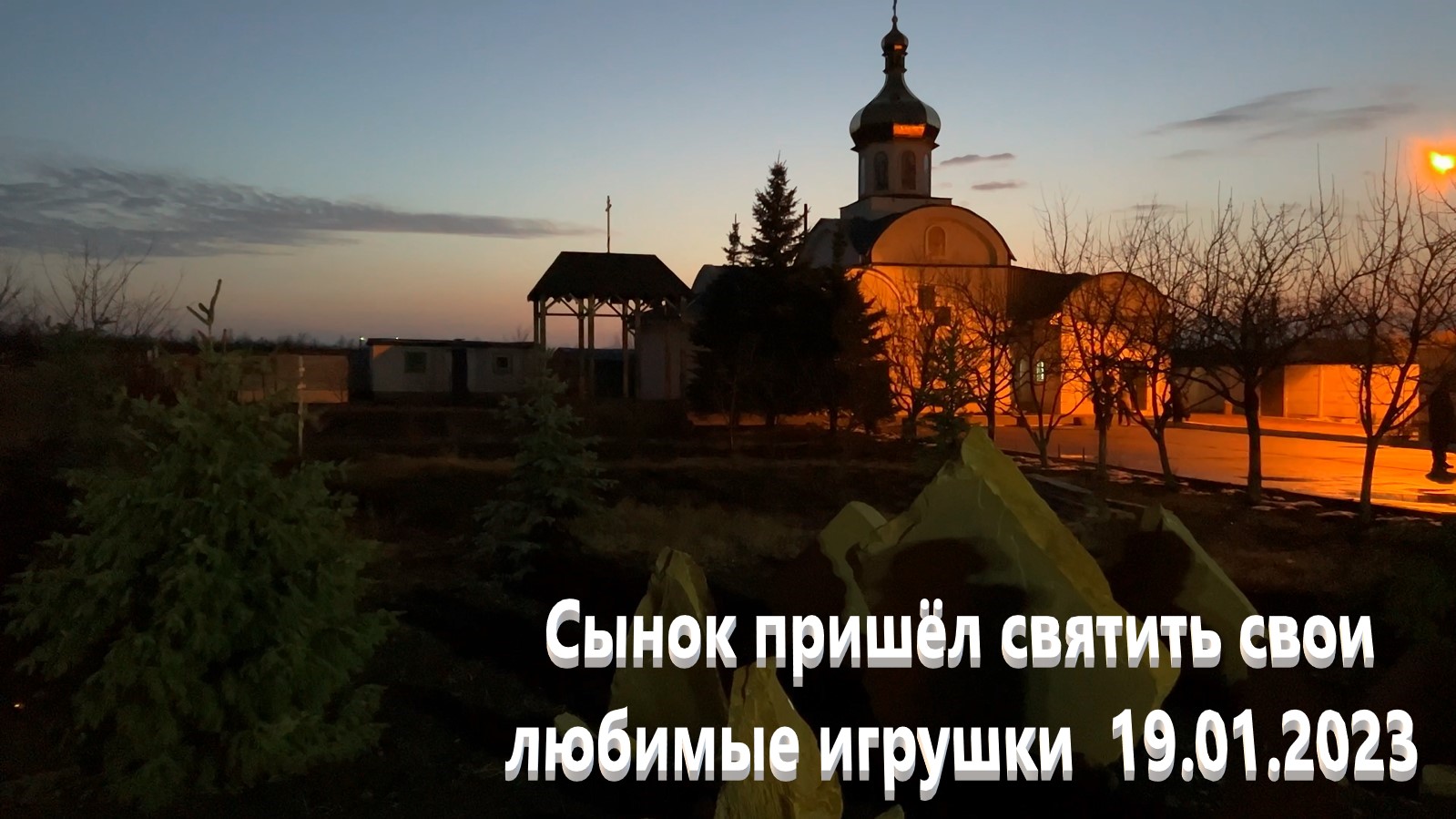 Сынок пришёл святить свои любимые игрушки  19.01.2023