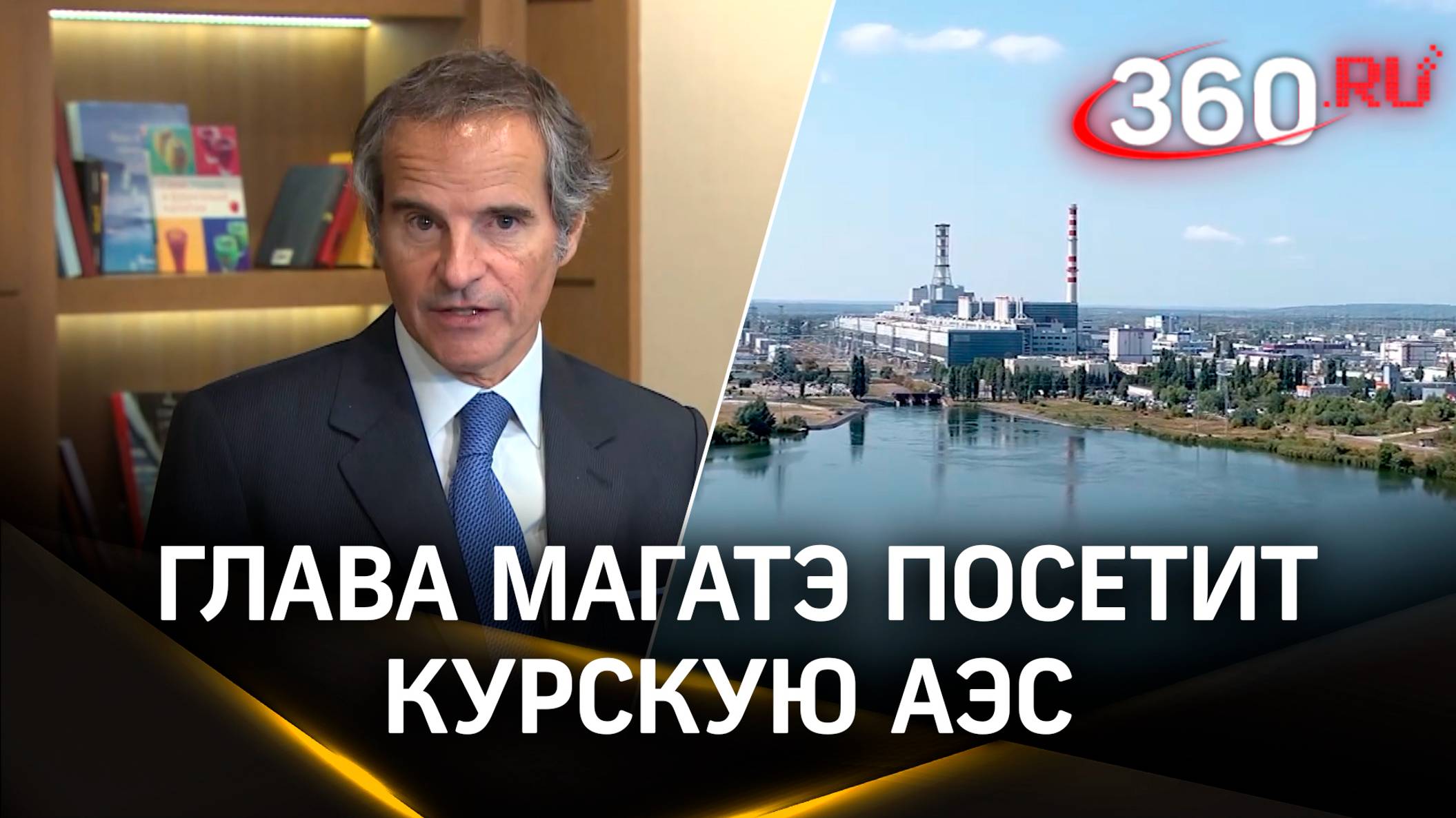 Гросси посетит Курскую АЭС - риски ее повреждения оценивает серьезно