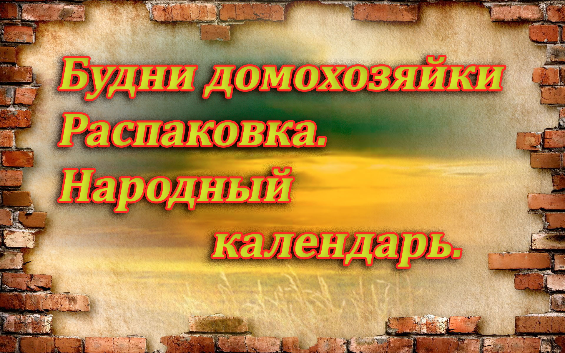 Будни домохозяйки.Распаковка.Народный календарь.