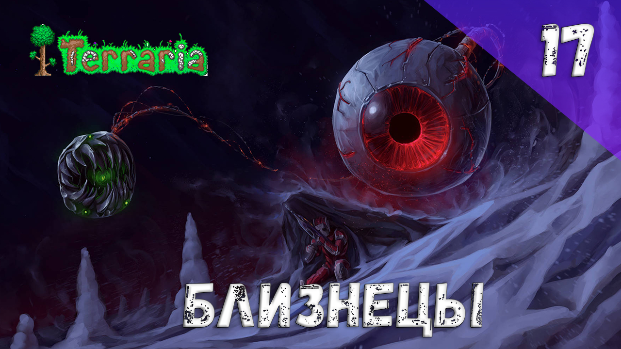 Terraria прохождение #17 Близнецы