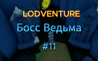 LODVENTURE #11 Главный! Босс! Ведьма!