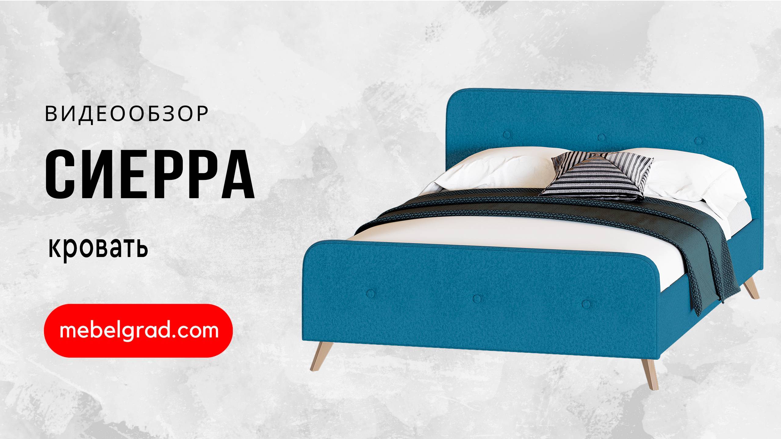 Обзор кровати "Сиерра" l Фабрика "Мебельград"