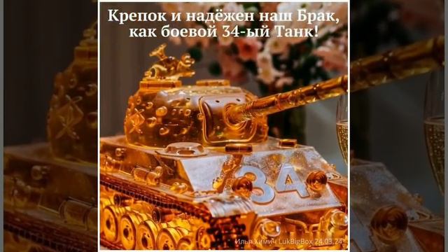 Янтарная свадьба, Т-34, Илья Химич LukBigBox
@lukbigbox