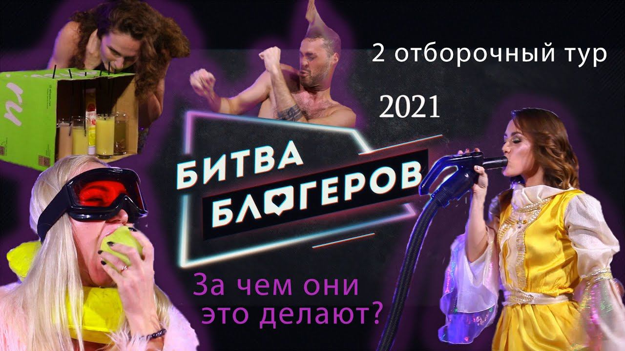 Хайп для блогеров. Шоу Битва Блогеров 2021. 2 отборочный тур