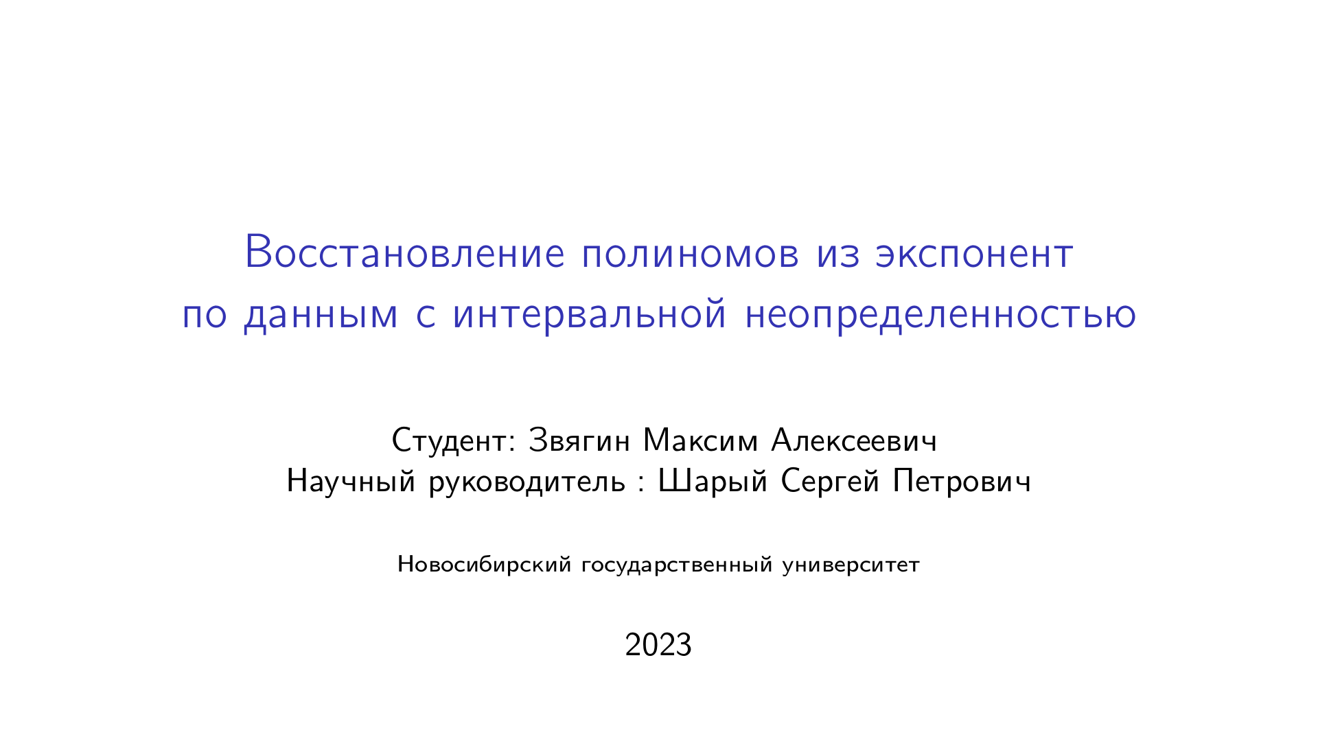 Восстановление полиномов из экспонент по данным с интервальной неопределенностью