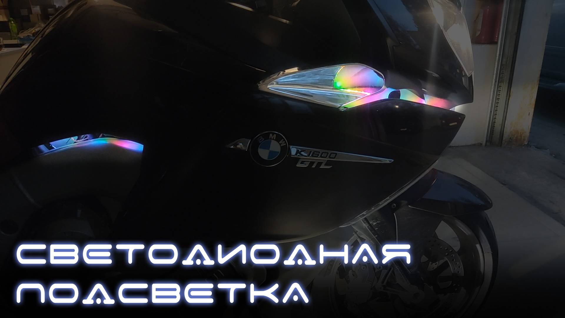 Светодиодная подсветка мотоцикла BMW K1600GTL. Адресная лента с контроллером SP107E
