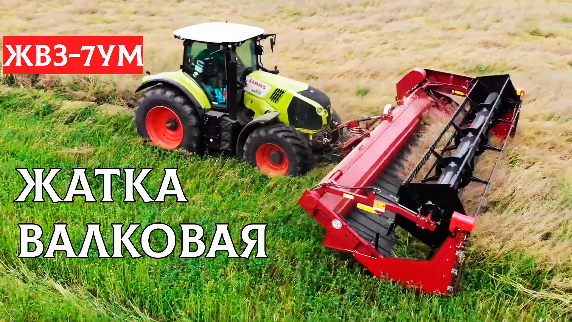 Жатка валковая ЖВЗ-7УМ