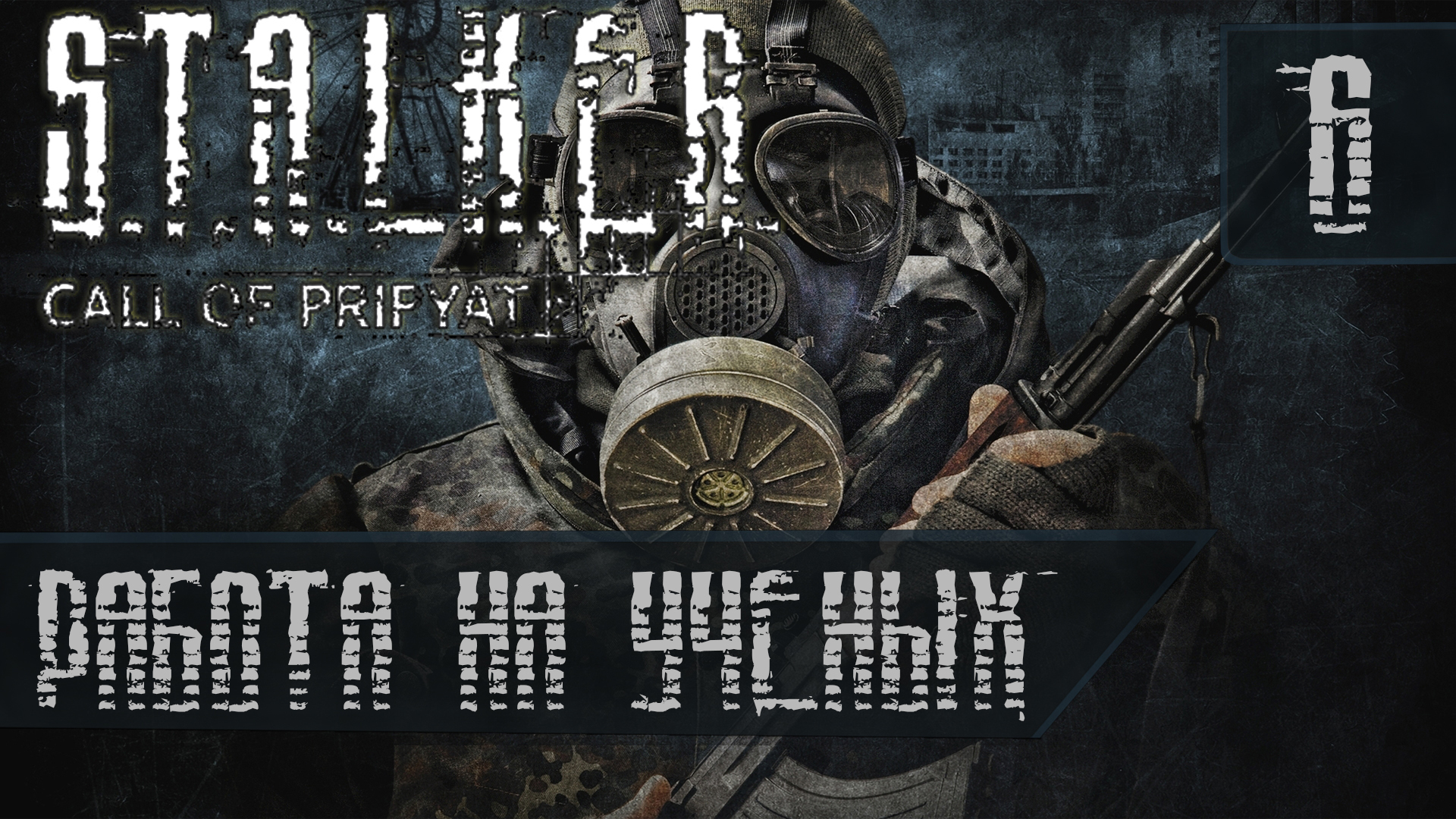 Прохождение S.T.A.L.K.E.R. Call of Pripyat на мастере #6