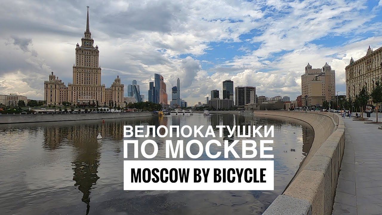 Москва. Набережные. Велопокатушки. Timelapse (Getting Around Moscow by bicycle)