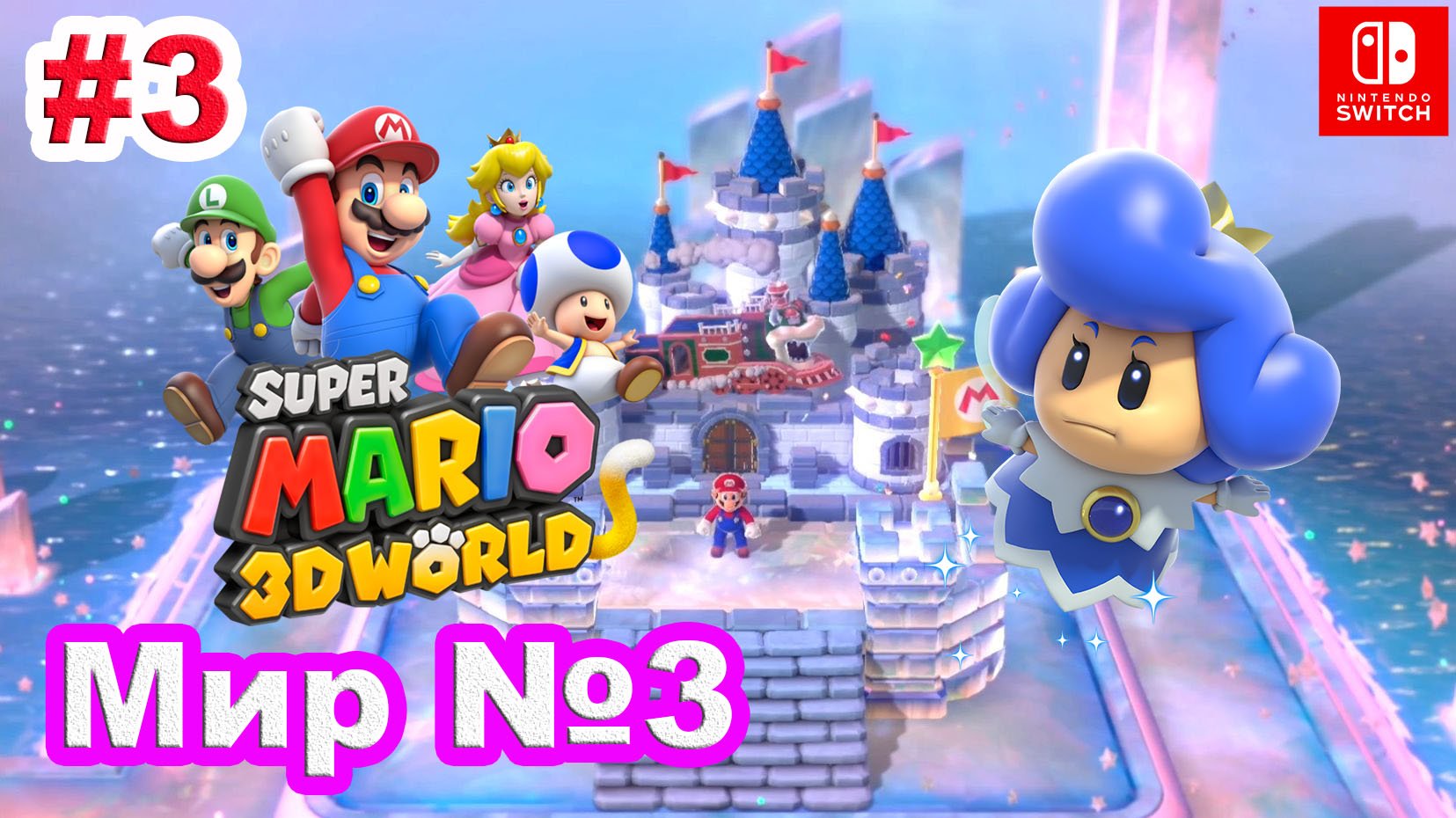 Super Mario 3D World #3 Мир №3