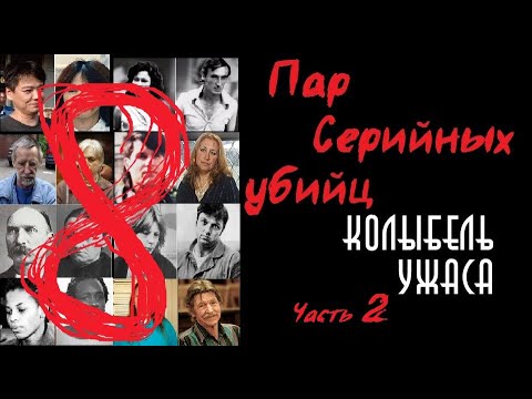 8 пар серийных убийц. Часть 2 | Колыбель ужаса