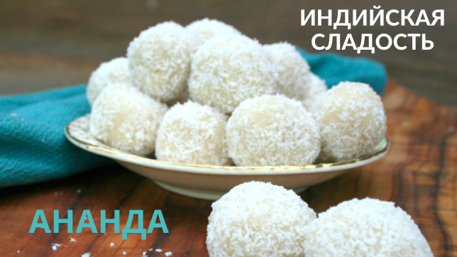Индийская сладость "Ананда" без термообработки, за 7 минут