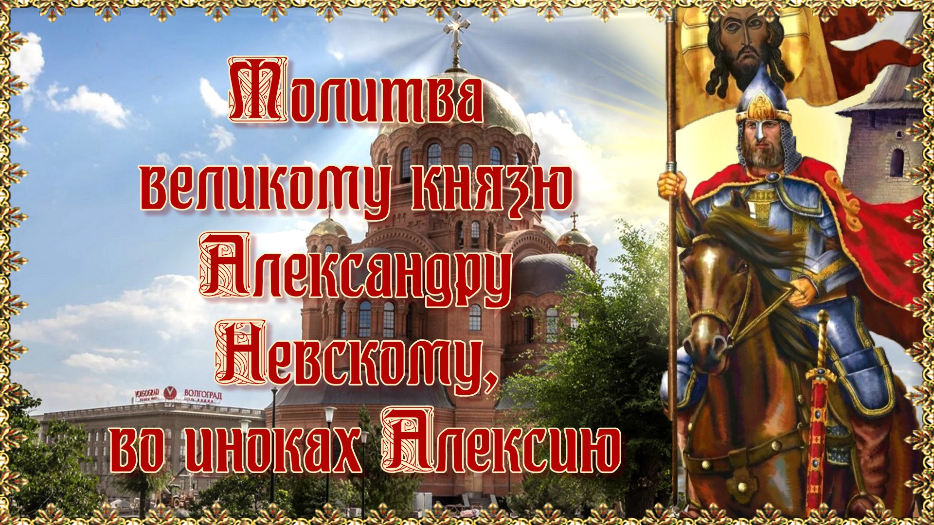 Молитва великому князю Александру Невскому, во иноках Алексию.