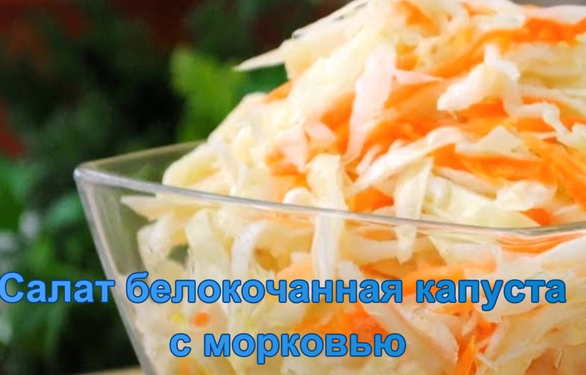 Салат белокочанная капуста с морковью.mp4