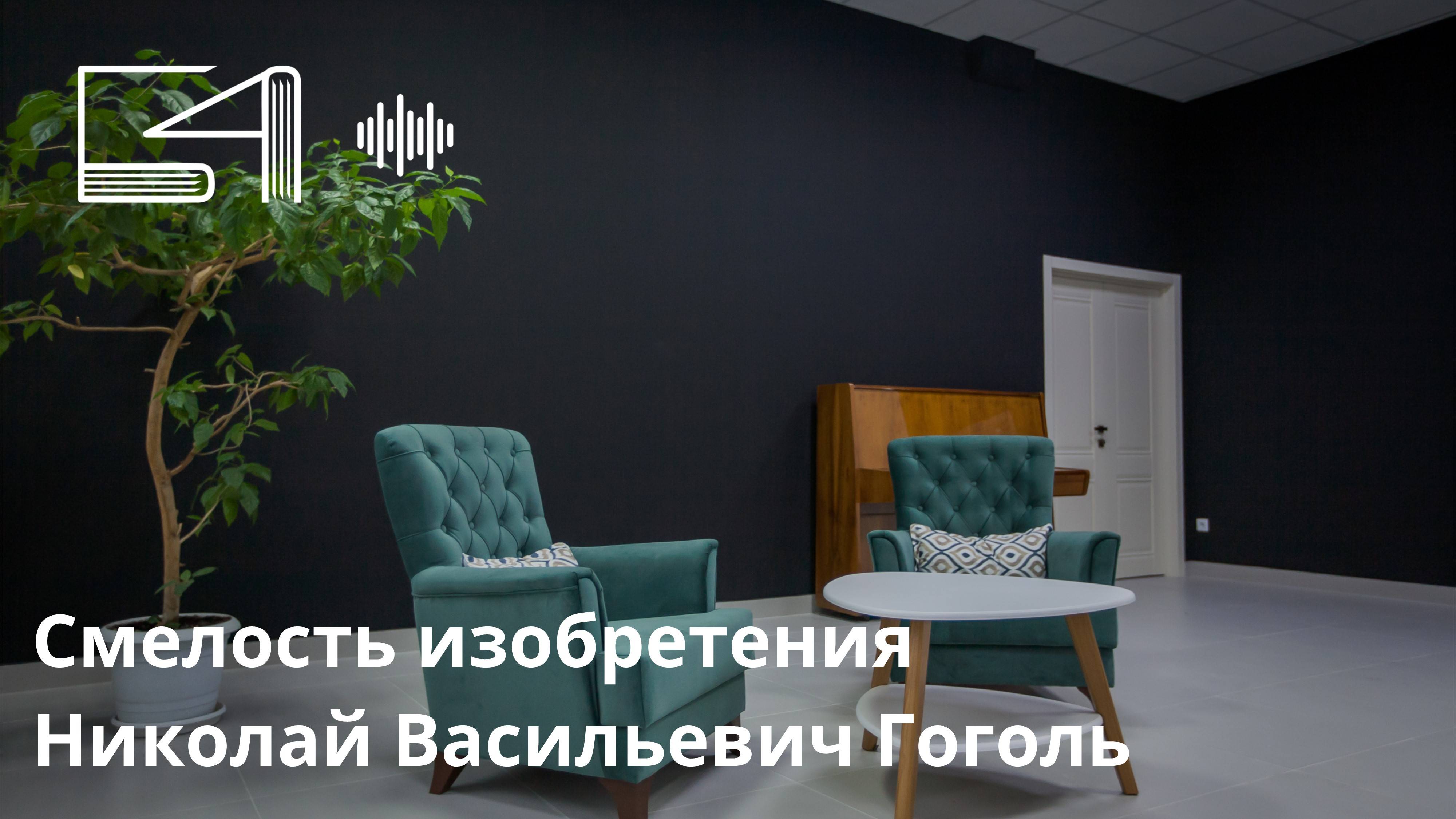 Смелость изобретения. Николай Васильевич Гоголь