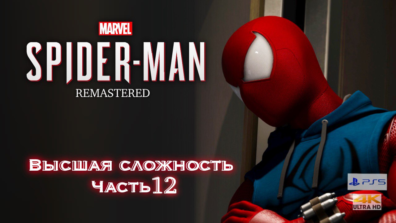 SPIDER-MAN remastered.PS5/Человек-паук.ЧАСТЬ 12.Высшая сложность