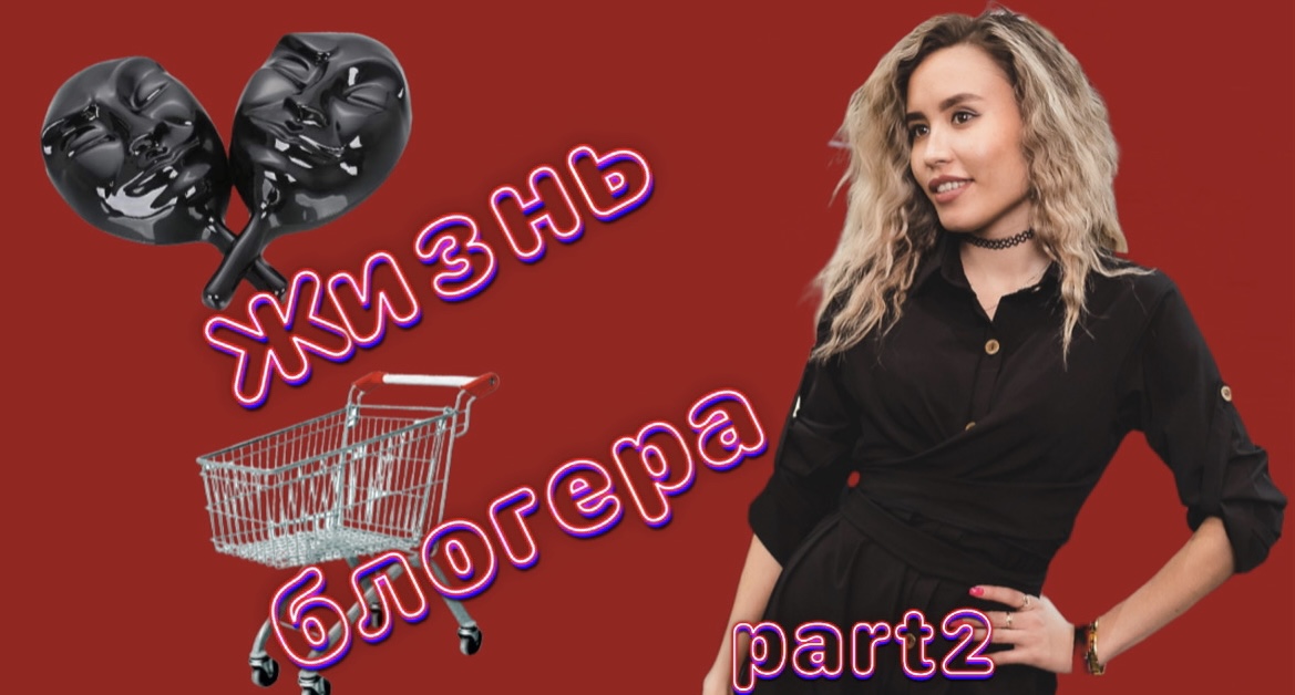 Жизнь блогера. Часть 2