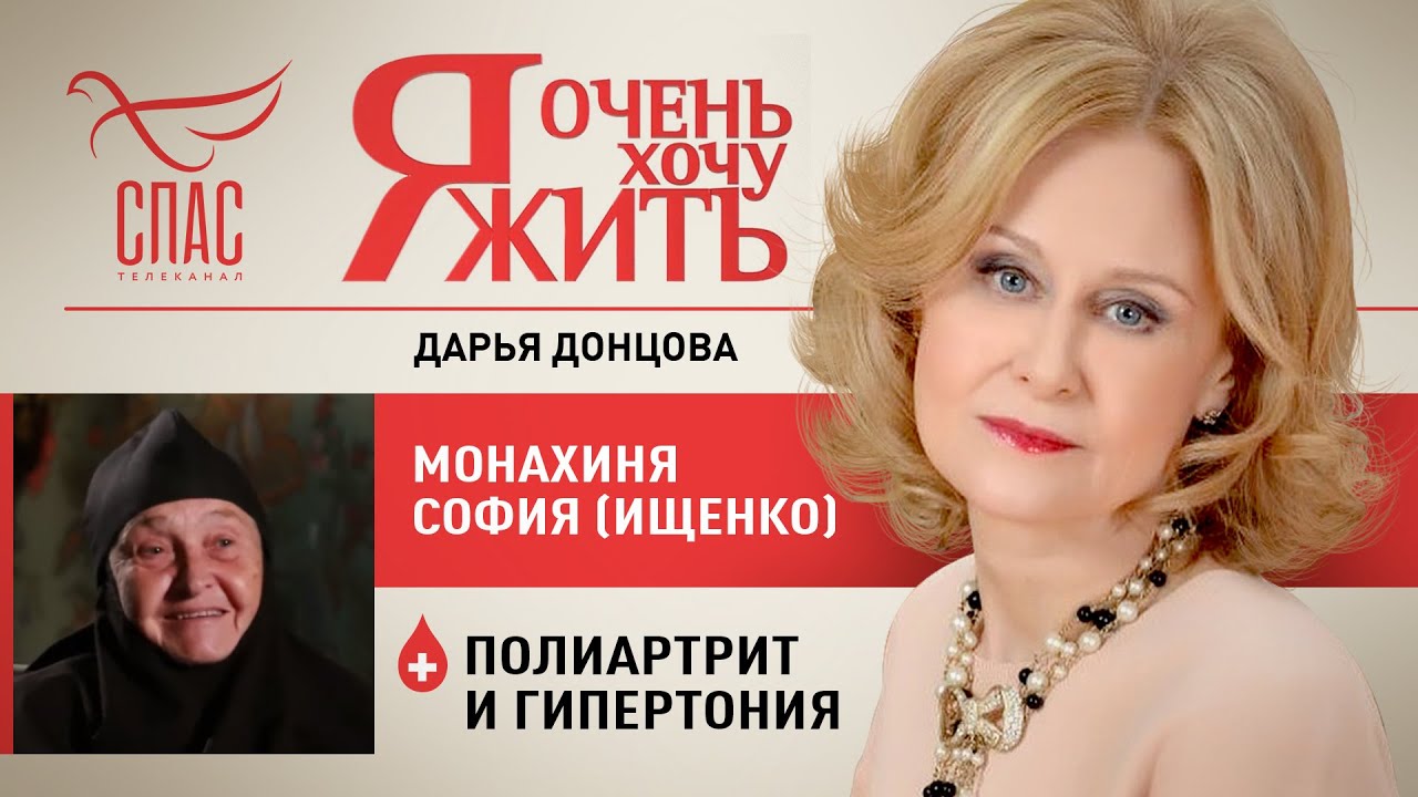 Я ОЧЕНЬ ХОЧУ ЖИТЬ. МОНАХИНЯ СОФИЯ (ИЩЕНКО). ПОЛИАРТРИТ И ГИПЕРТОНИЯ