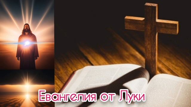20 глава Евангелия от Луки