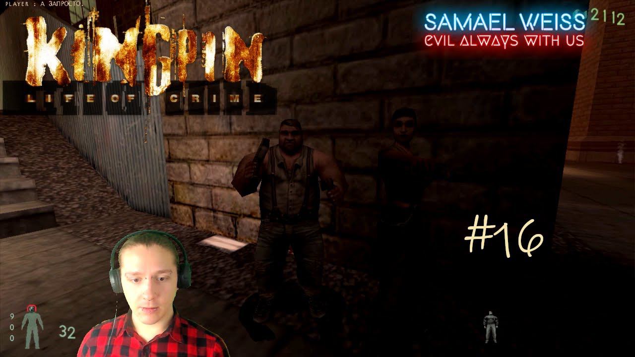 Мокер где же ты? / Kingpin: Life of Crime