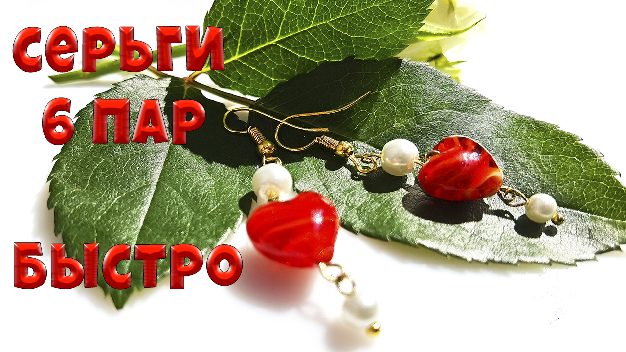 Бижутерия своими руками быстро, просто, стильно. Шесть пар серег. МК.