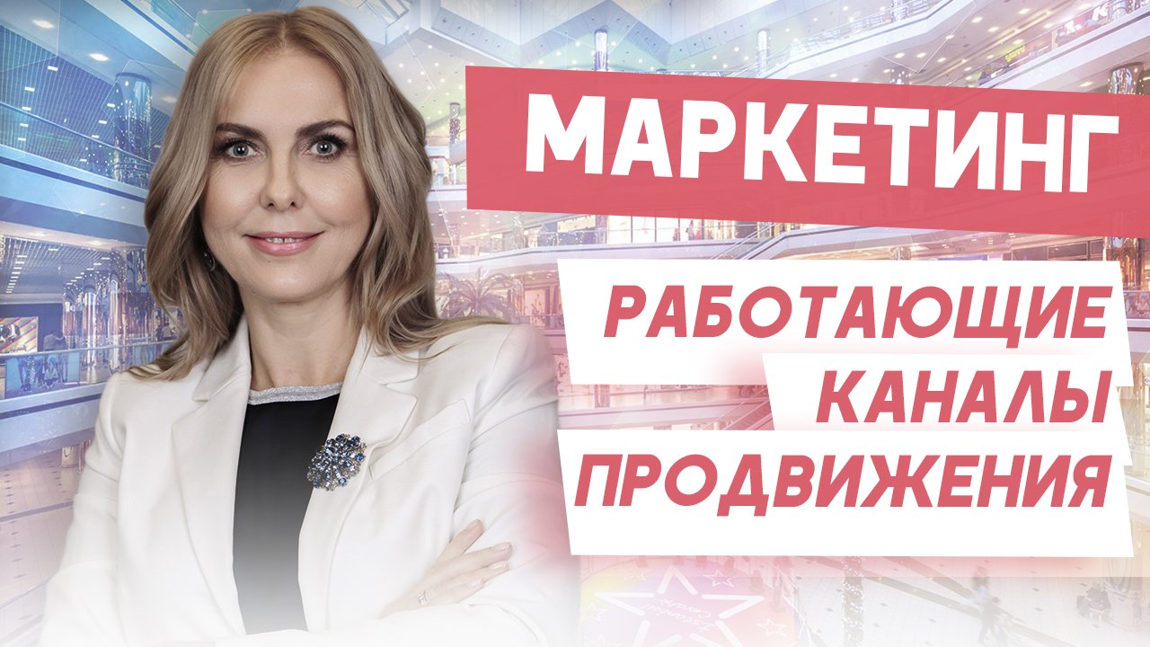 Какие каналы для продвижения бизнеса сейчас работают?