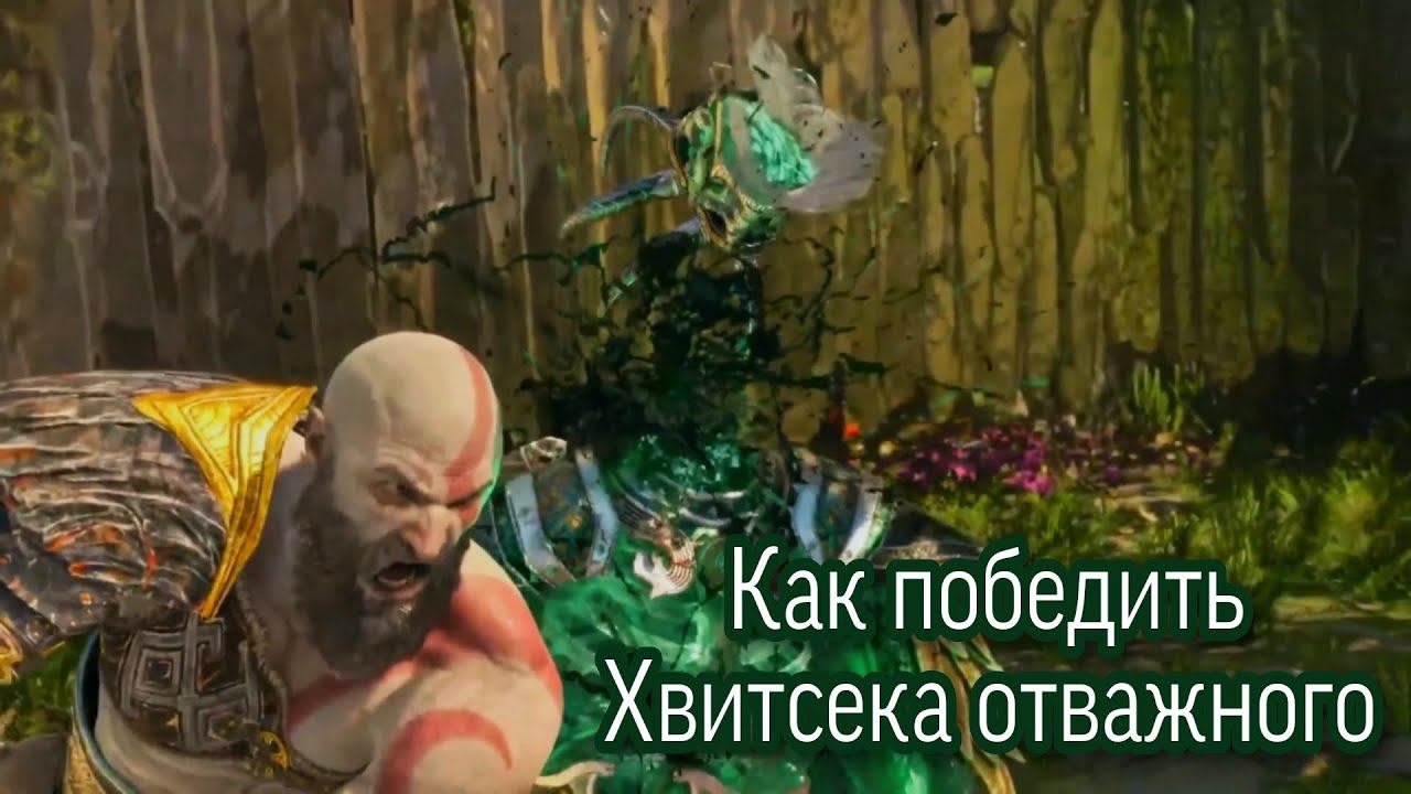 Как победить "Хвитсек Отважный" в God of war Ragnarok на высоком уровне сложности