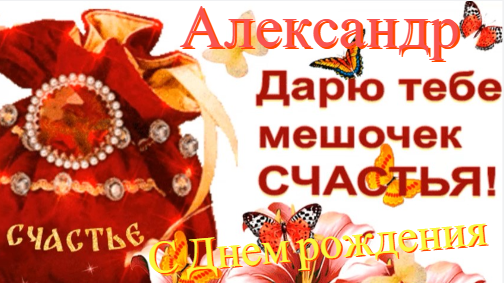 Поздравление с Днем рождения дорогому зятю Александру.
