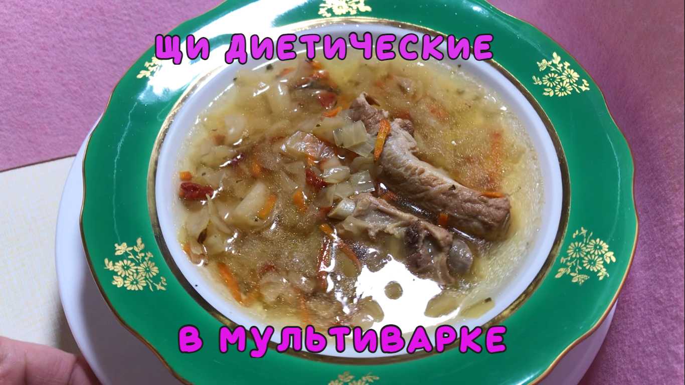 ЩИ легкие в мультиварке.mp4