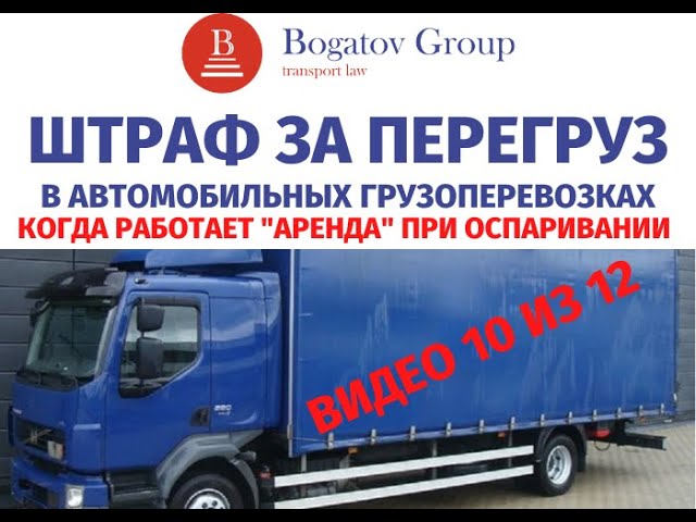 Штраф за перегруз автомобиля в грузоперевозках. Когда работает «аренда» при оспаривании?